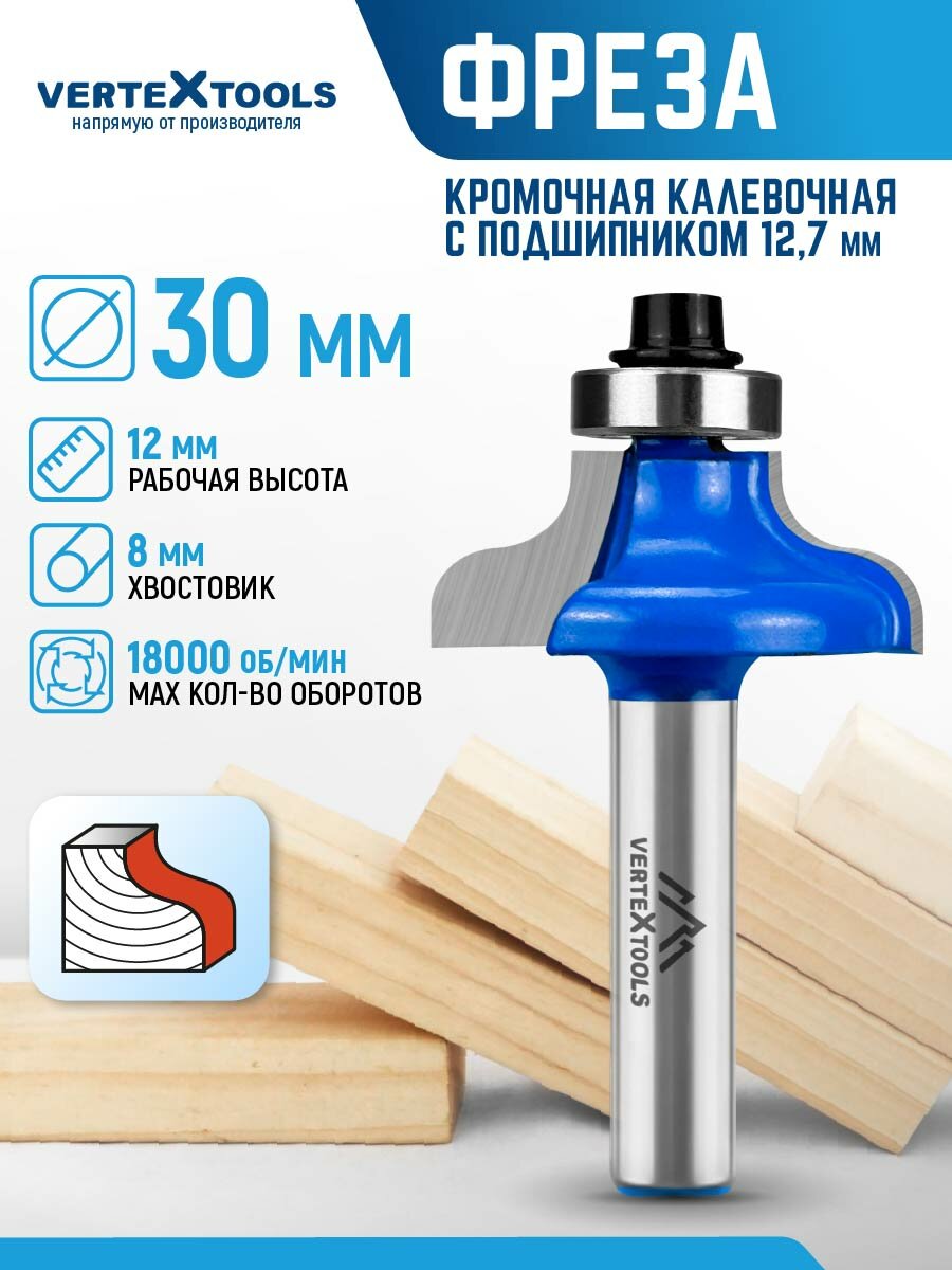 Фреза кромочная калевочная VertexTools с подшипником, Ø 30 мм. / 8 мм. хвостовик