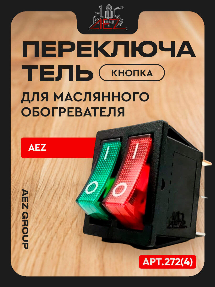 Выключатель / Переключатель / Кнопка KCD3 10A 250V для маслянного обогревателя (6 контактов)