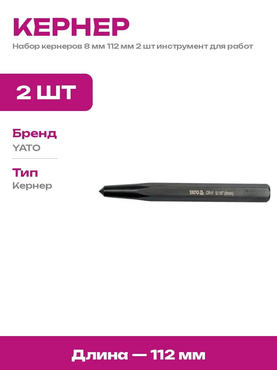 Ручной кернер 8 мм 112 мм 2 шт инструмент для кернения