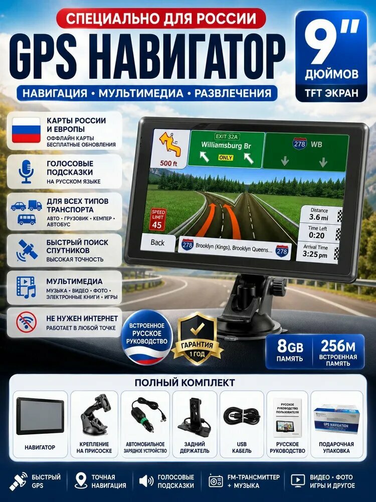 9-дюймовый автомобильный GPS-навигатор для России, 8GB, сенсорный экран, карты России/Беларуси/Украины, голосовые подсказки, 2D/3D навигация, FM, мультимедиа
