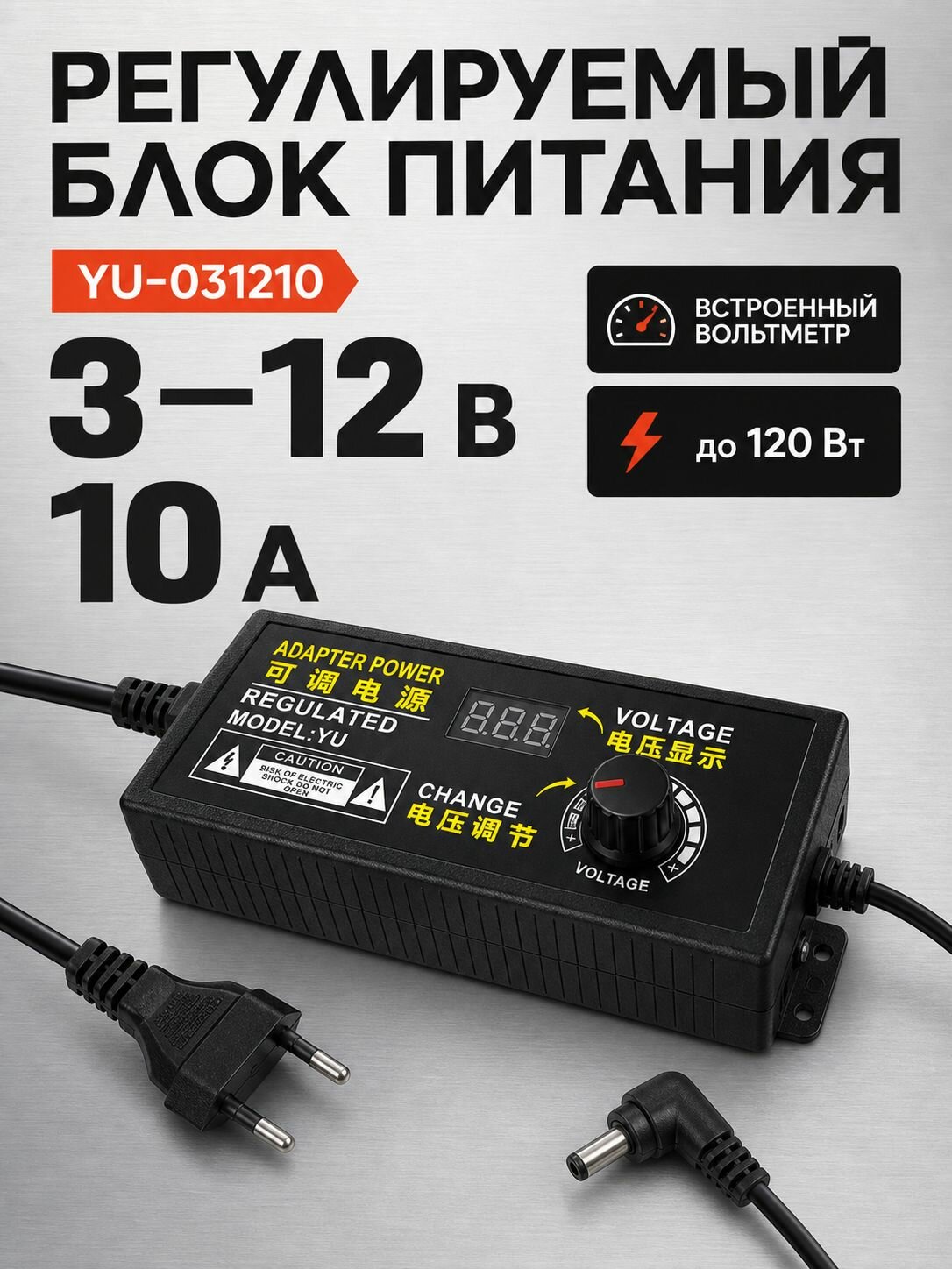 Регулируемый блок питания YU-031210, 3-12 В, 10 А, до 120 Вт, со встроенным вольтметром