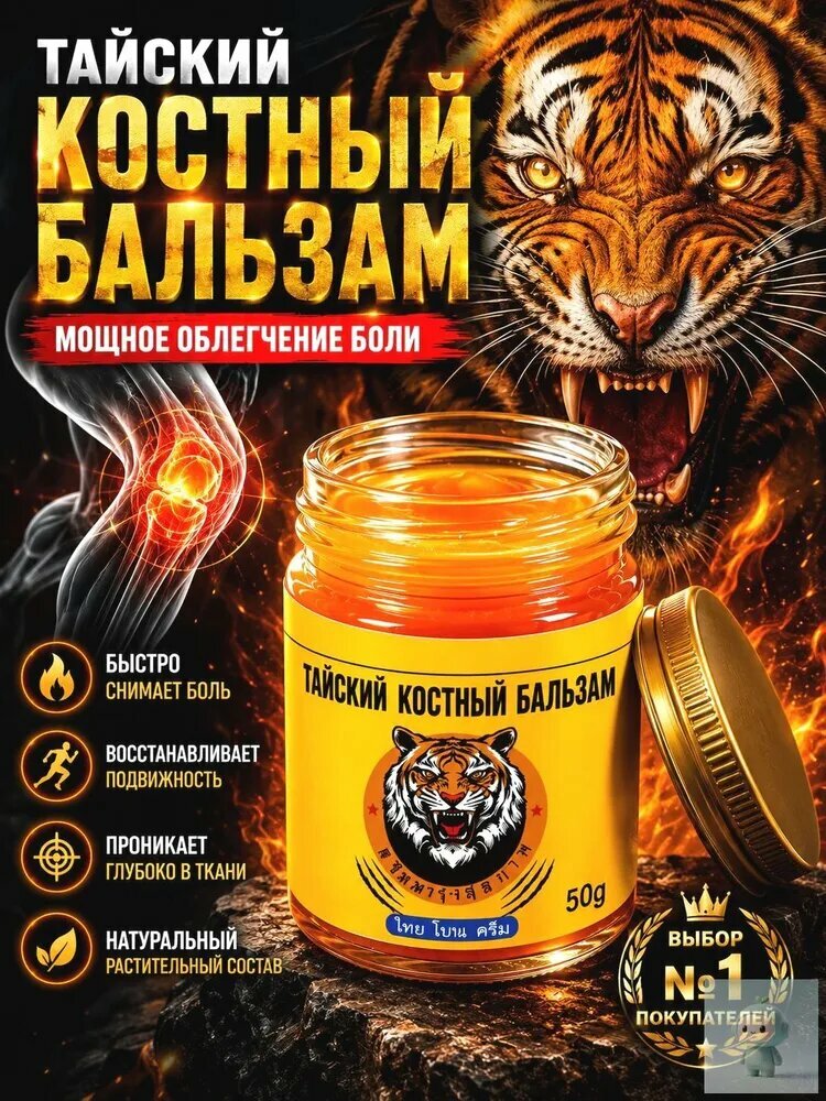 Тайский проникающий бальзам для суставов стойкий эффект
