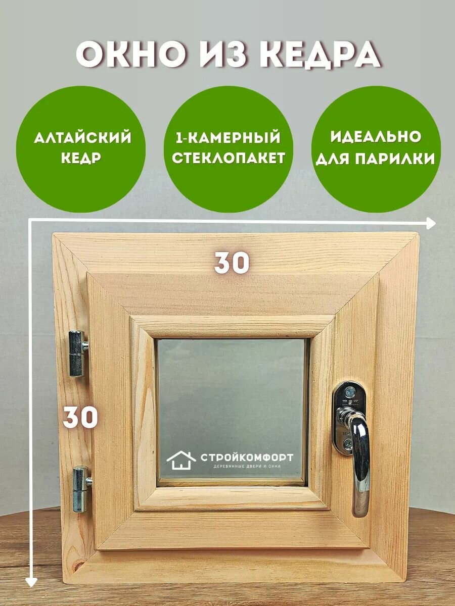 Окно из кедра 30х30 прозрачный стеклопакет, левое
