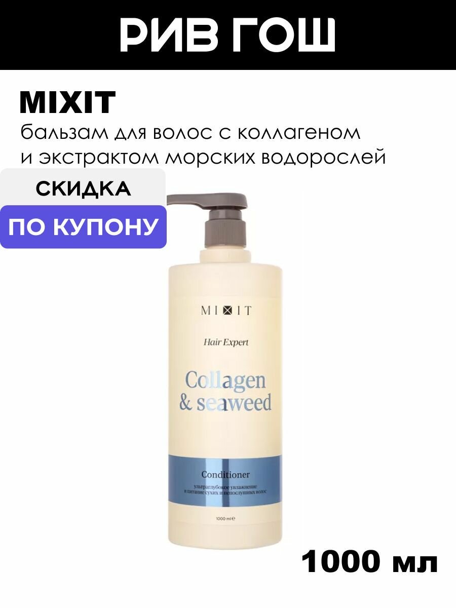 MIXIT Бальзам-ополаскиватель для волос Hair Expert с коллагеном и экстрактом морских водорослей, 1000 мл