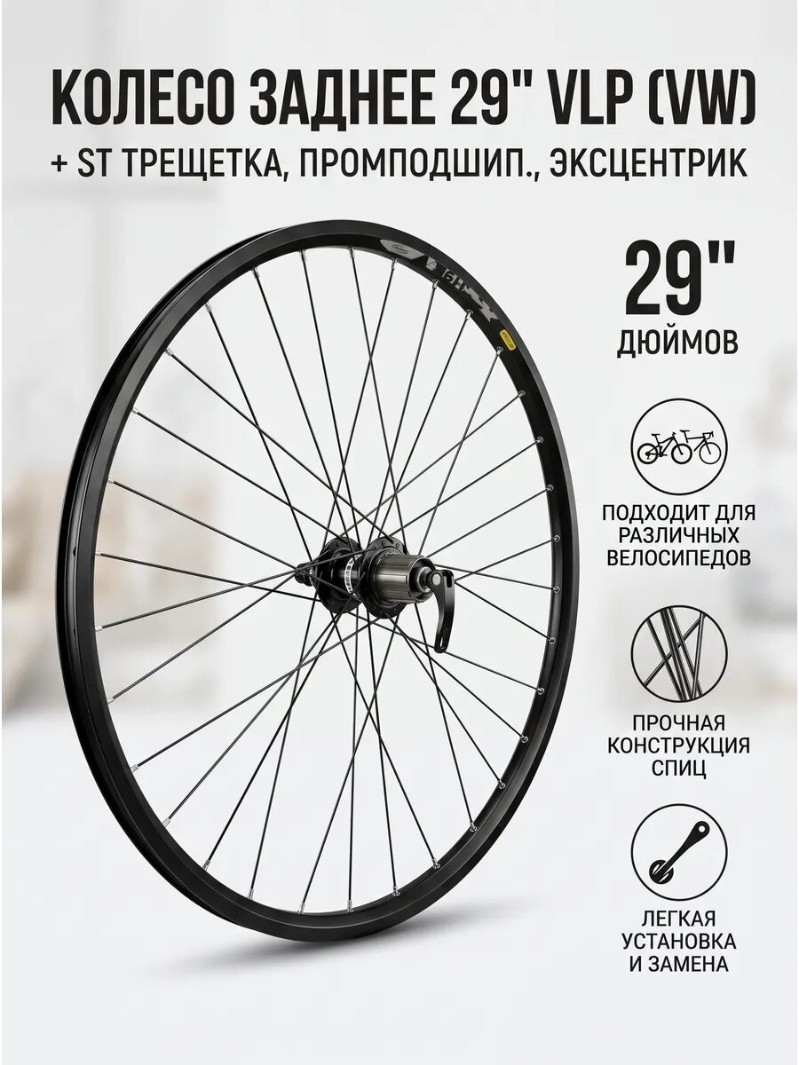 Колесо заднее 29"