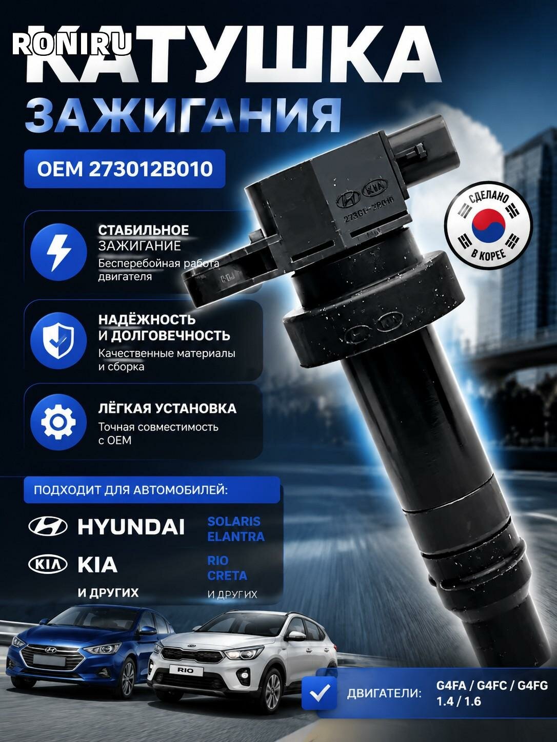 Катушка зажигания для Hyundai Solaris, Kia Rio, Elantra, Creta и других — двигатели G4FA/G4FC/G4FG (1.4, 1.6)