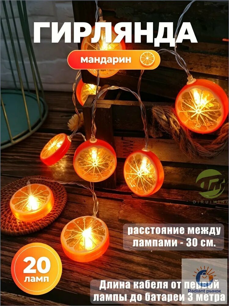 Электрогирлянда, 1 шт