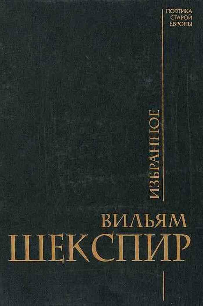 Вильям Шекспир. Избранное
