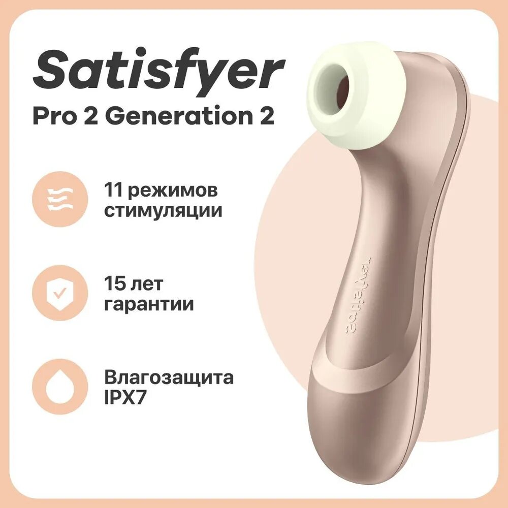 Бесконтактный вакуумный стимулятор клитора Satisfyer Pro 2 Next Generation, нежно-розовое золото