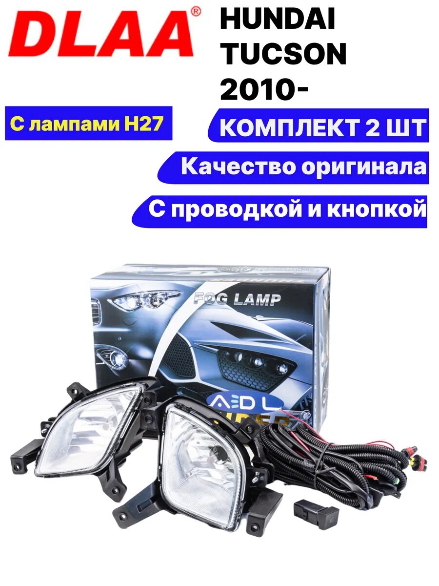 Комплект ПТФ Хендай Туксон 2 2010-