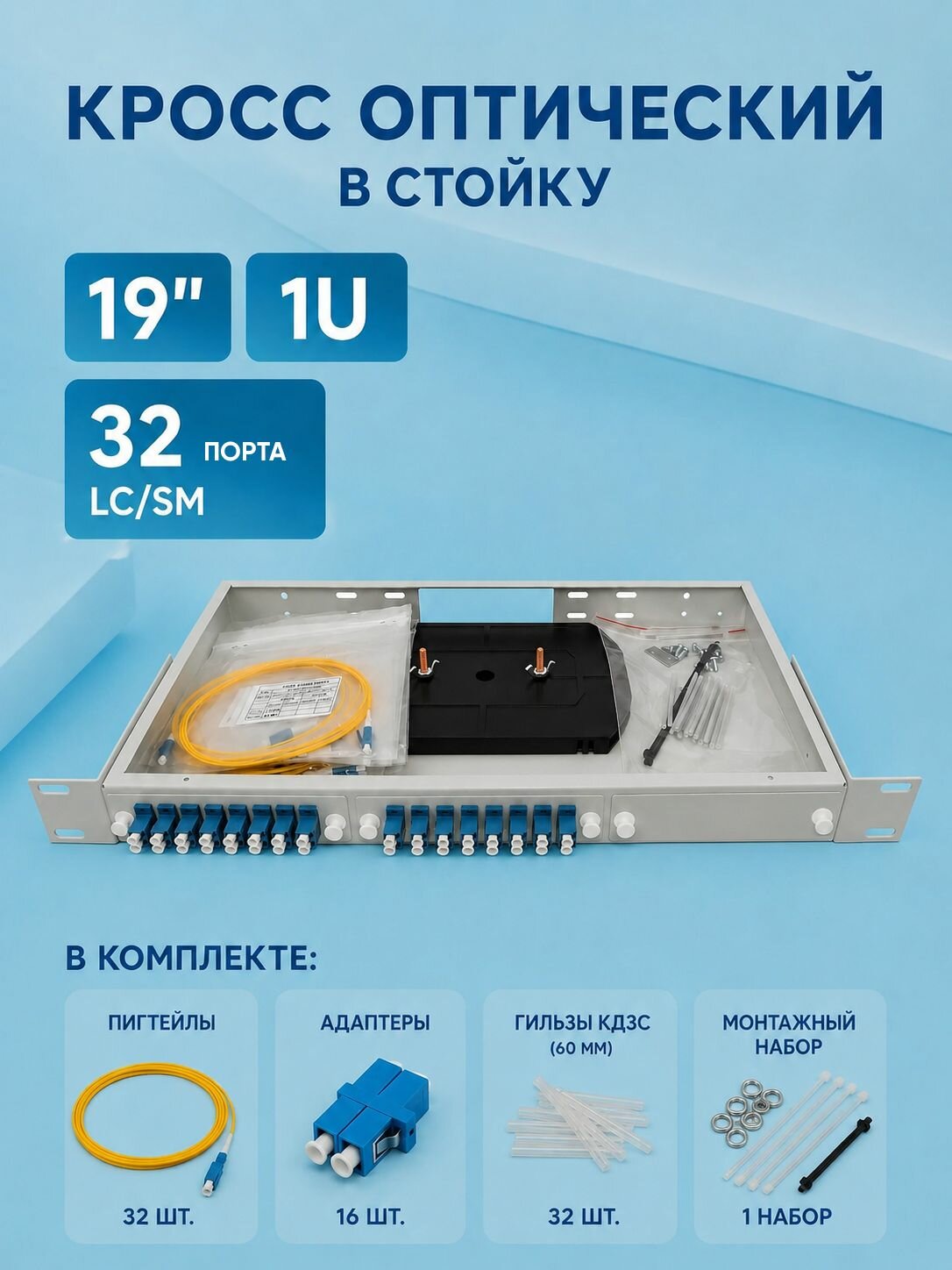 Кросс в стойку 19 1U-RU24-LC/SM-16d-32-1 в комплектации на 32 порта