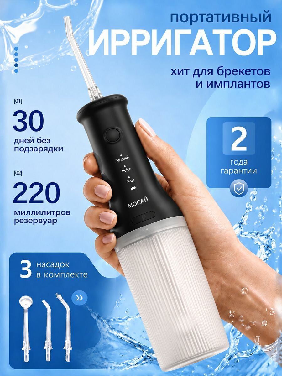 Ирригатор для зубов взрослый , 3 режима, IPX7, черный