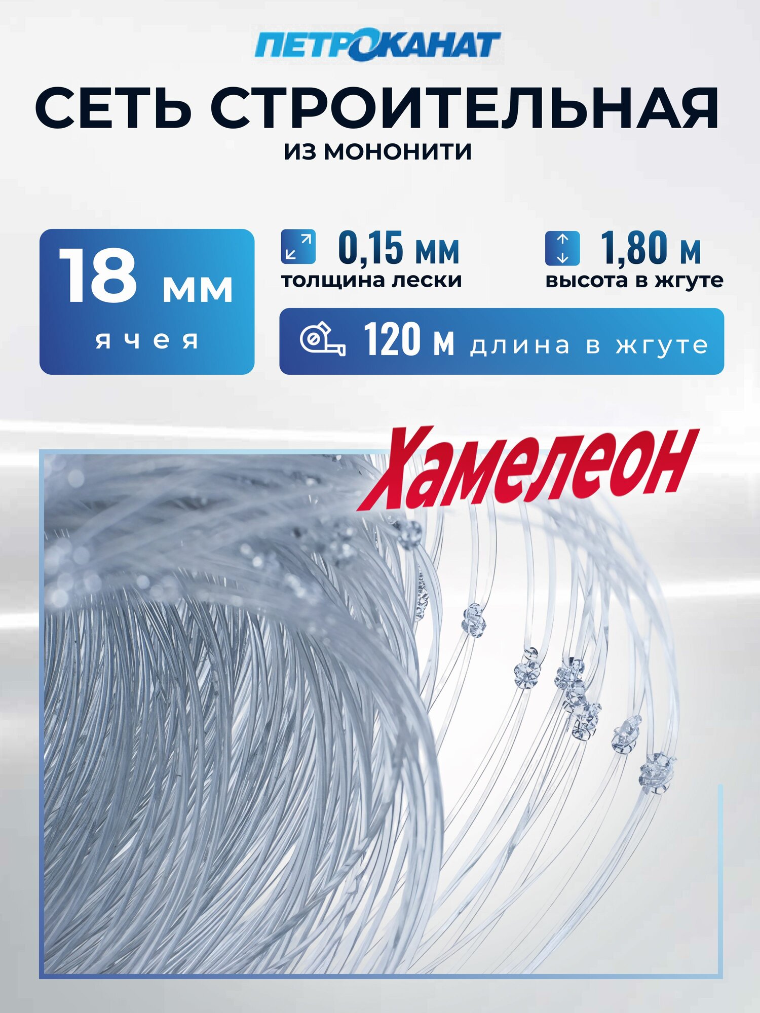 Сеть строительная, HAMELEON из монолески, толщина 0,15 мм; 18-1,8-120