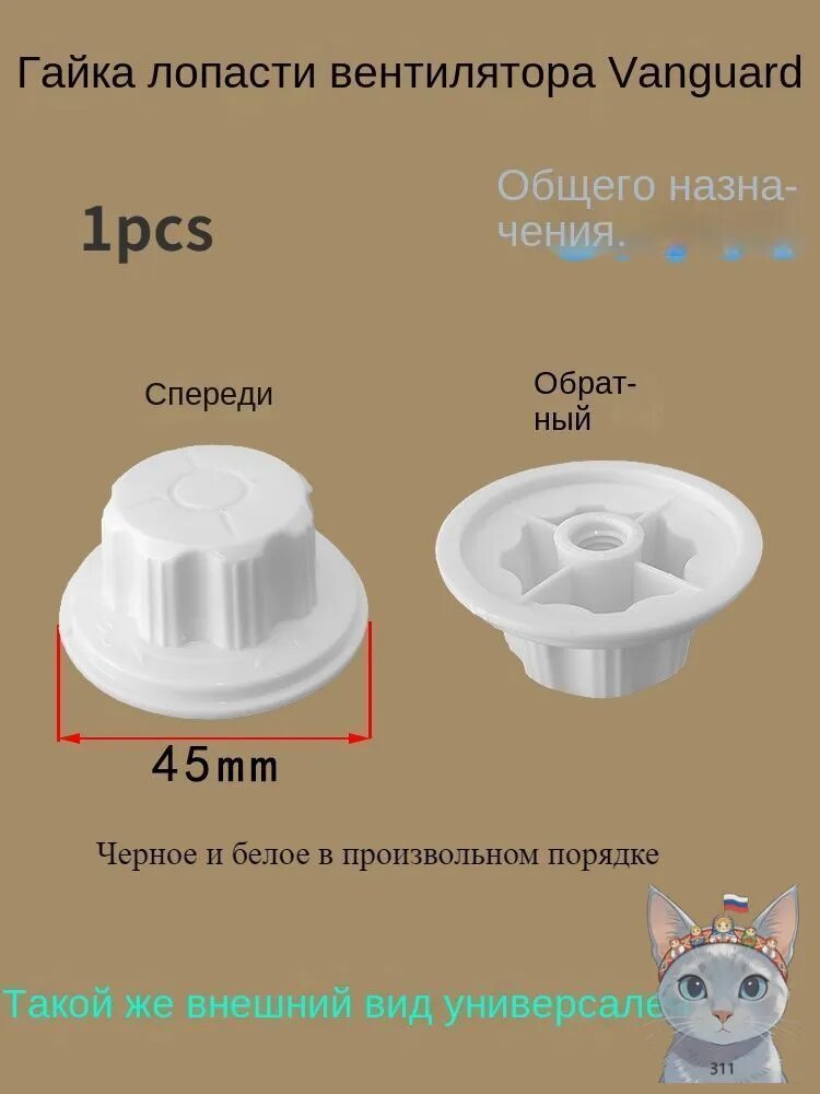 Гайка лопасти вентилятора универсальная (45 мм, обратная резьба), прижимной колпачок крыльчатки 1 шт.