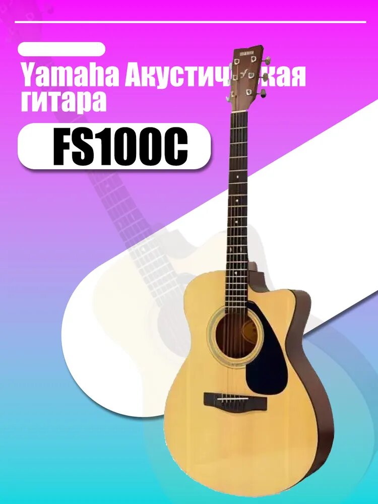 Yamaha Акустическая гитара FS100C 6-струнная, корпус Ель 4/4