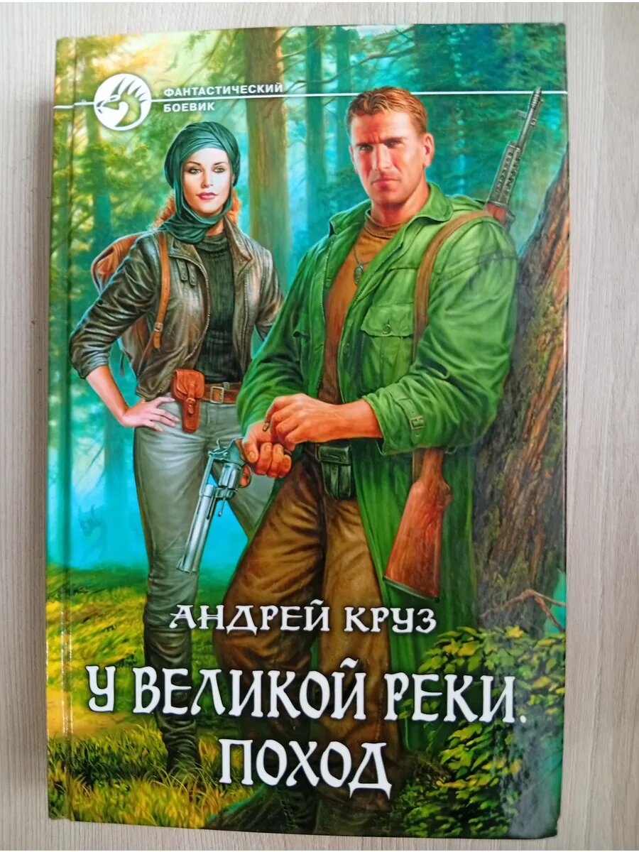 У великой реки. Поход