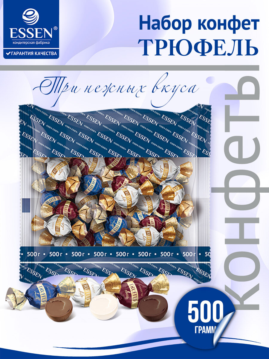 Набор конфет Трюфель ассорти (молочный, белый, темный), пакет 500 г.