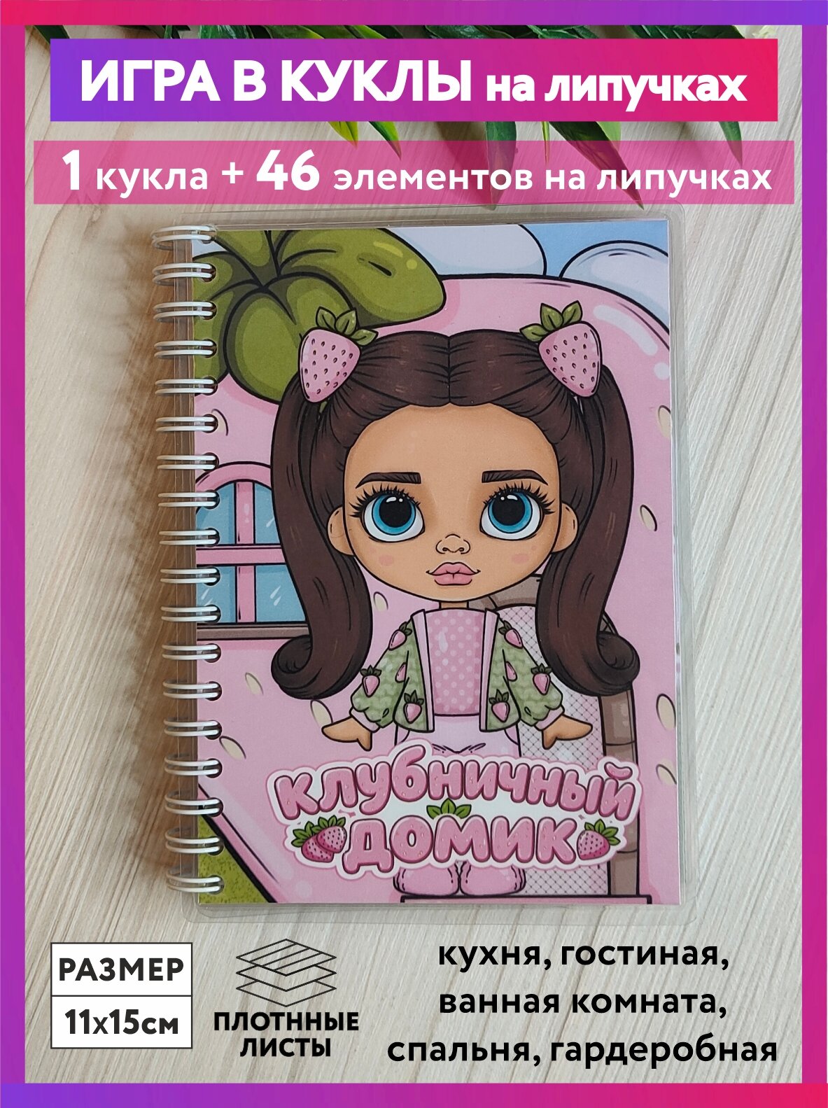 Домик для девочек А6 "Клубничка" с бумажной куклой и одеждой на липучках, paper_dolls_book_mini_strawberry_home_А6_015