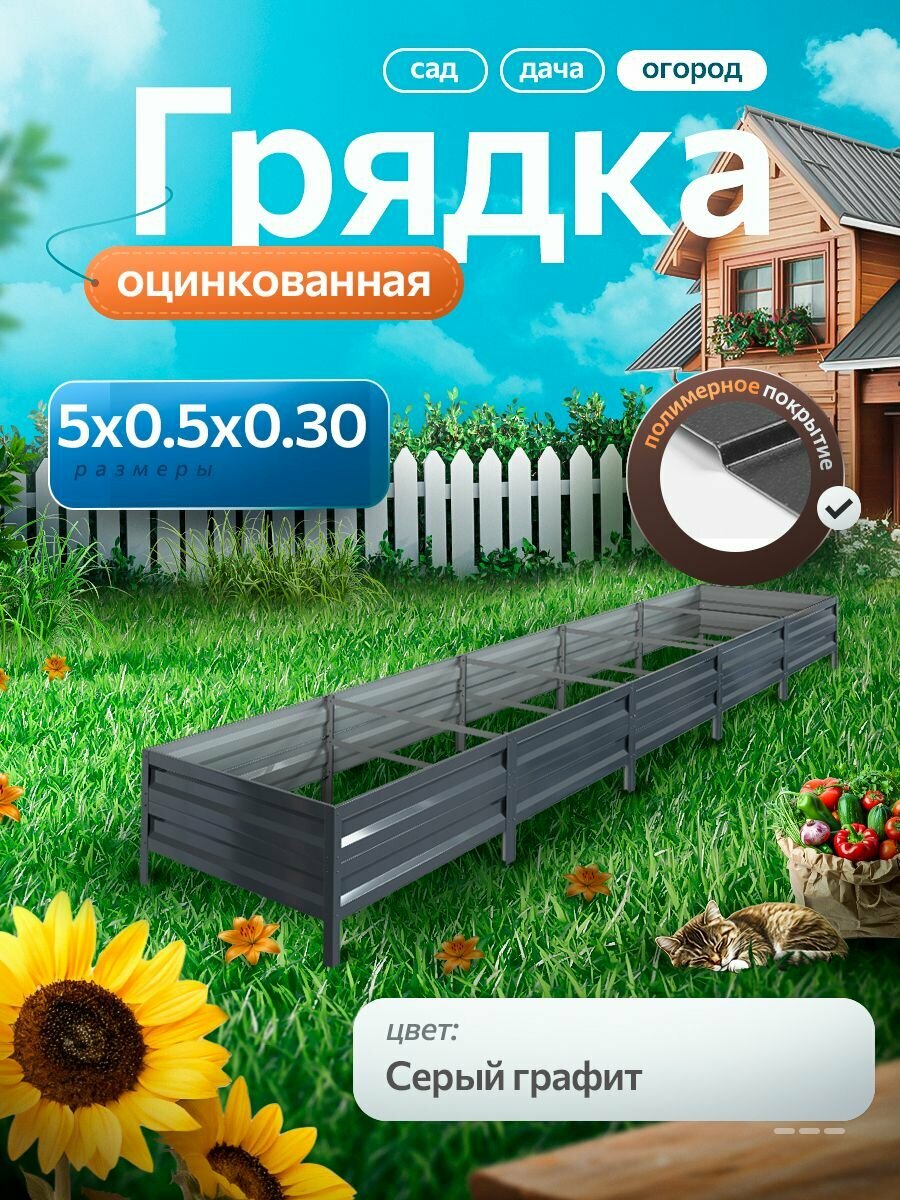 Грядка для теплиц 5 м на 0.5 м высота 30 см оцинкованная для сада, огорода и дачи с полимерным покрытием, цвет: серый графит