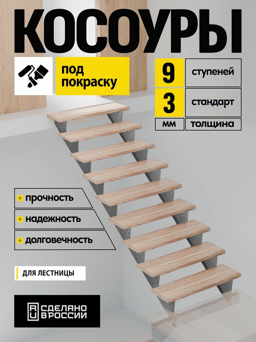 Косоуры металлические верхние 3 мм 9 ступеней