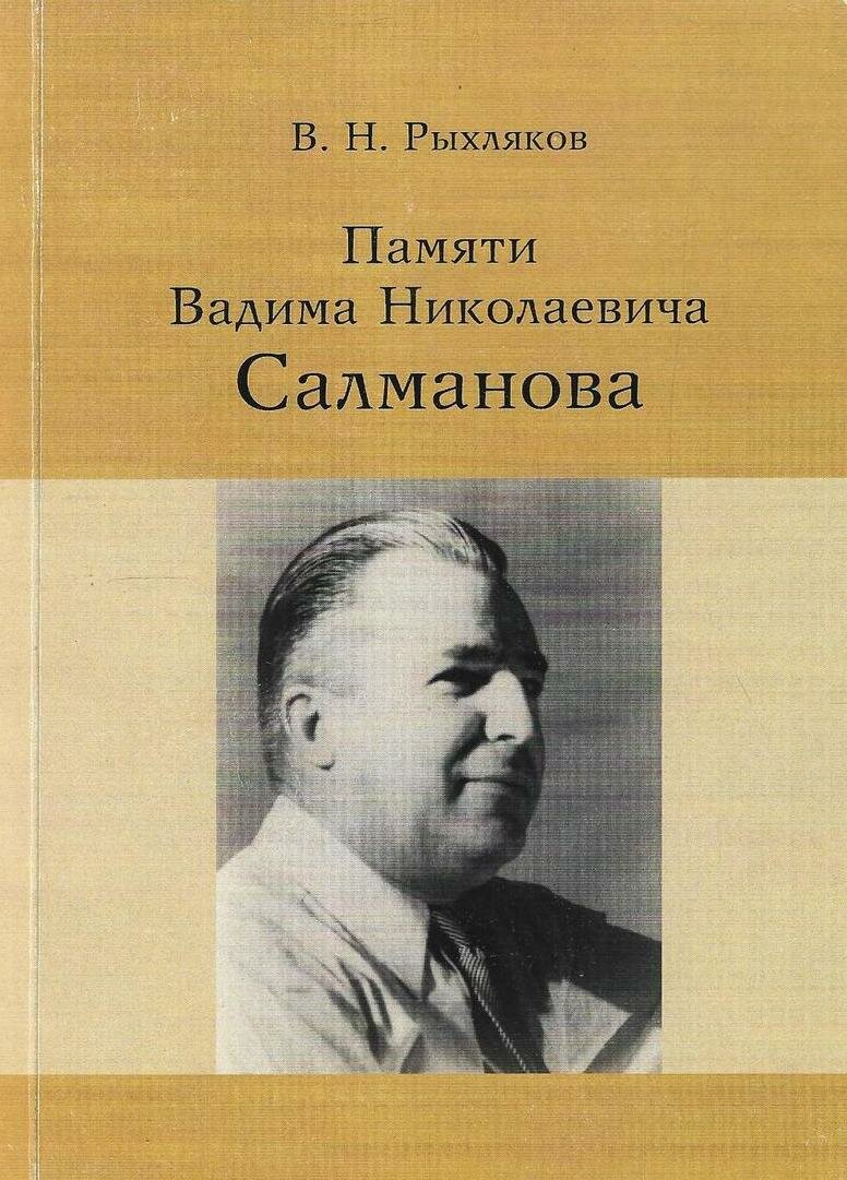 Памяти В. Н. Салманова. К 100-летию со дня рождения