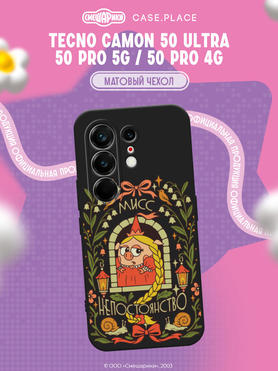 Чехол на Tecno Camon 50 Ultra/50 Pro 5G / Текно камон 50 Ультра/50 Про 5G с принтом Смешарики. Принцесса-Нюша