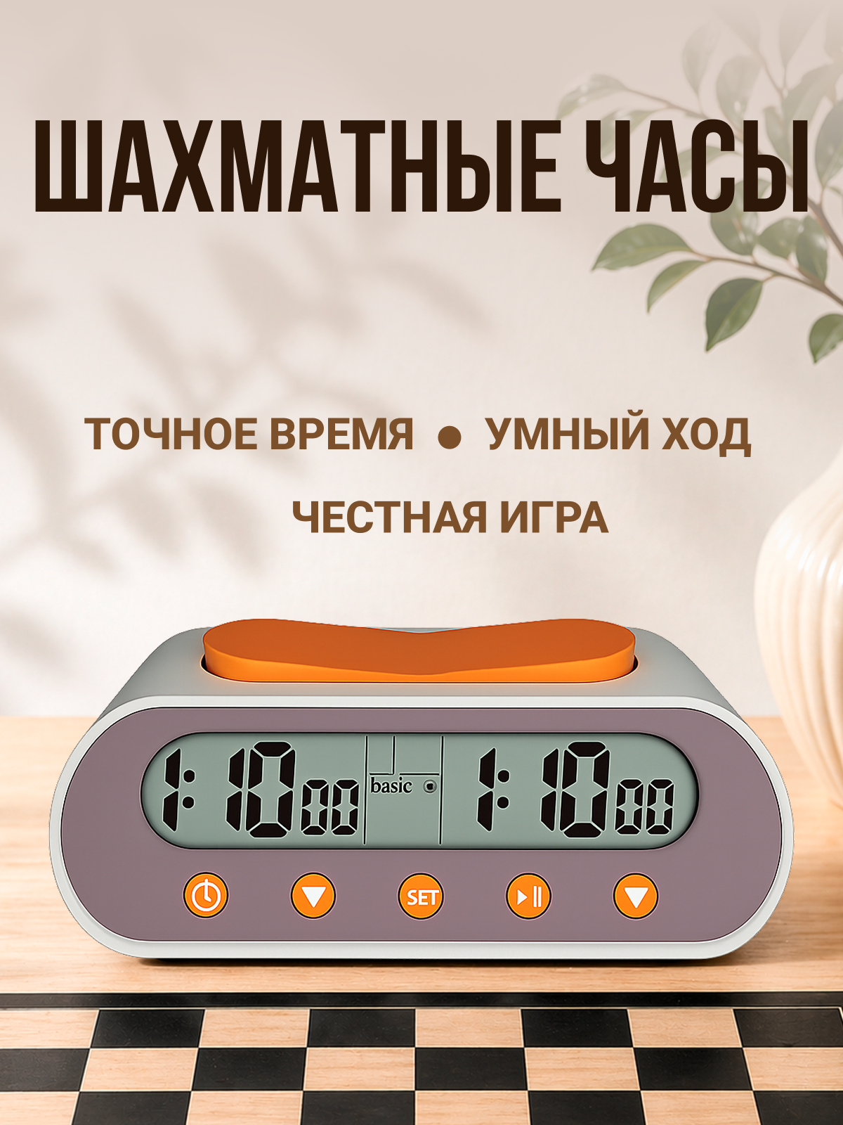 Электронные шахматные часы "SOVANCI" S100 оранжевые, крупные цифры, пластик