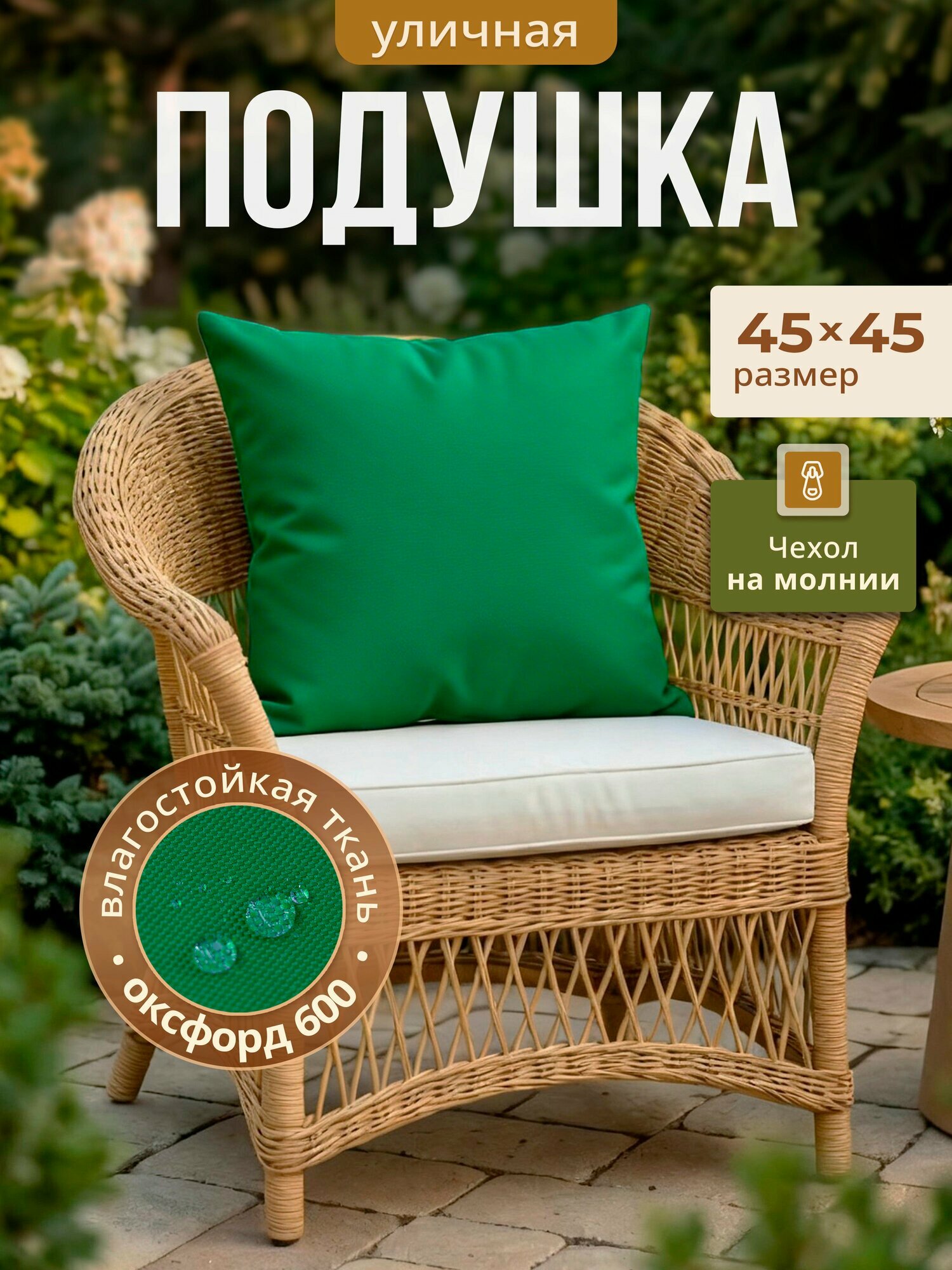 Подушка уличная декоративная 45х45 см, оксфорд 600D, цвет изумруд, водоотталкивающая, для садовой мебели, качелей и террасы