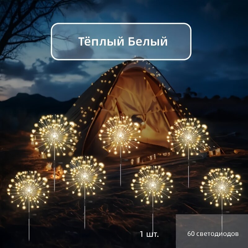 Солнечный садовый фейерверк светильник 60LED, тёплый белый, для улицы, террасы, двора, дорожки, свадебный декор
