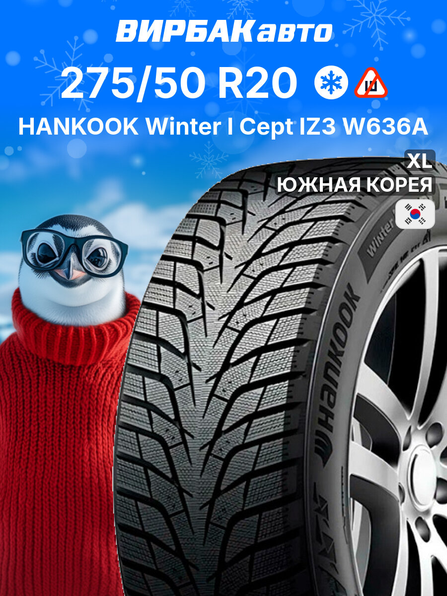 Зимние шины HANKOOK Winter I Cept IZ3 W636A 275/50R20 113T XL, зимняя автомобильная резина
