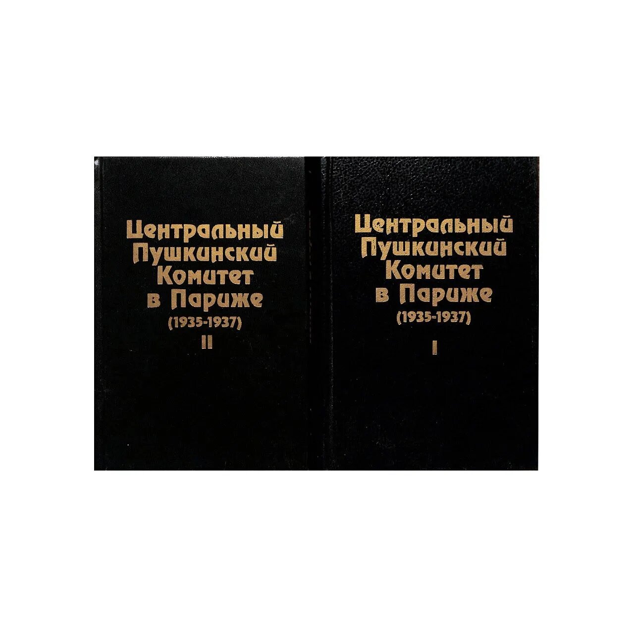Центральный Пушкинский Комитет в Париже (1935-1937). Комплект из 2 книг