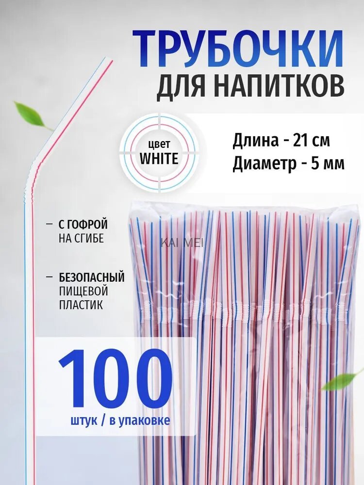Трубочки для коктейлей 21 см 5 мм 100 шт пластик белый, синий