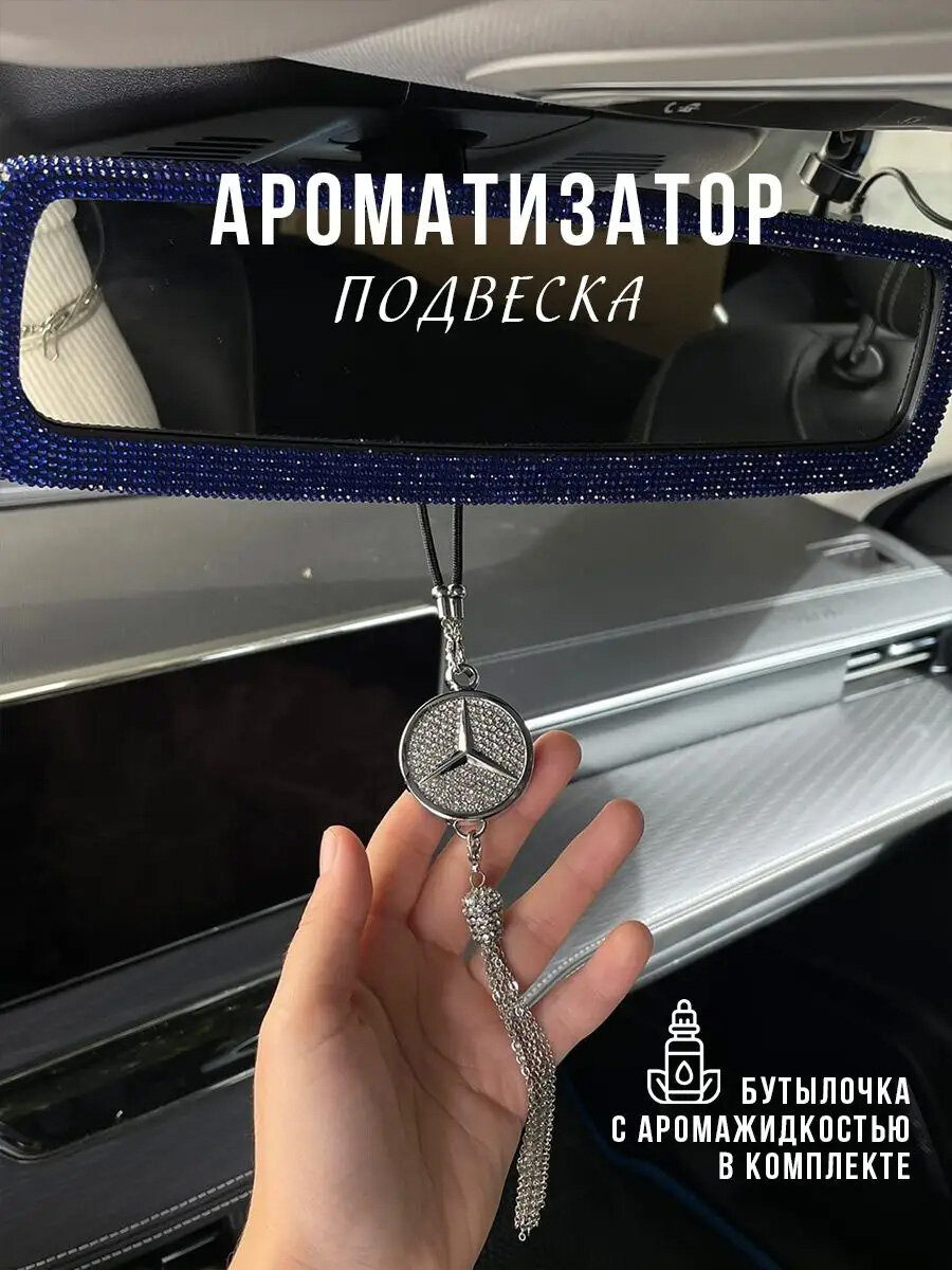 Подвесной ароматизатор автопарфюм для салона автомобиля Mercedes Benz (Мерседес)
