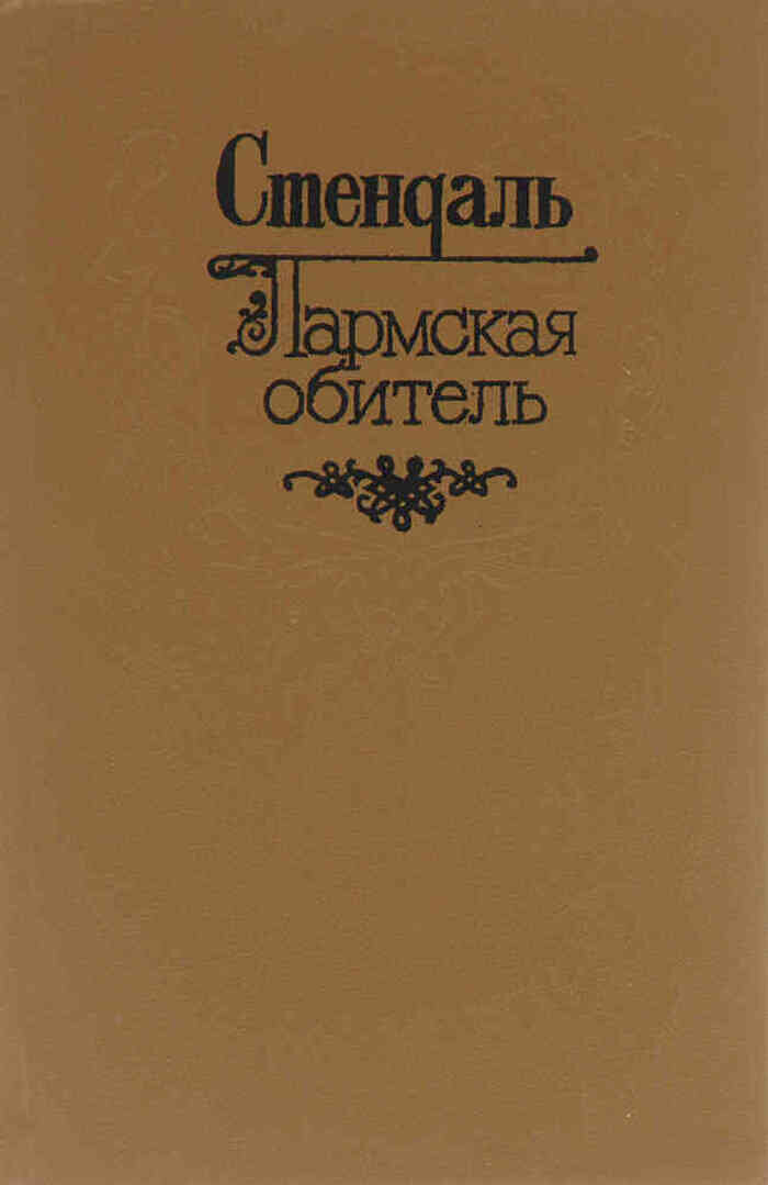 Пармская обитель