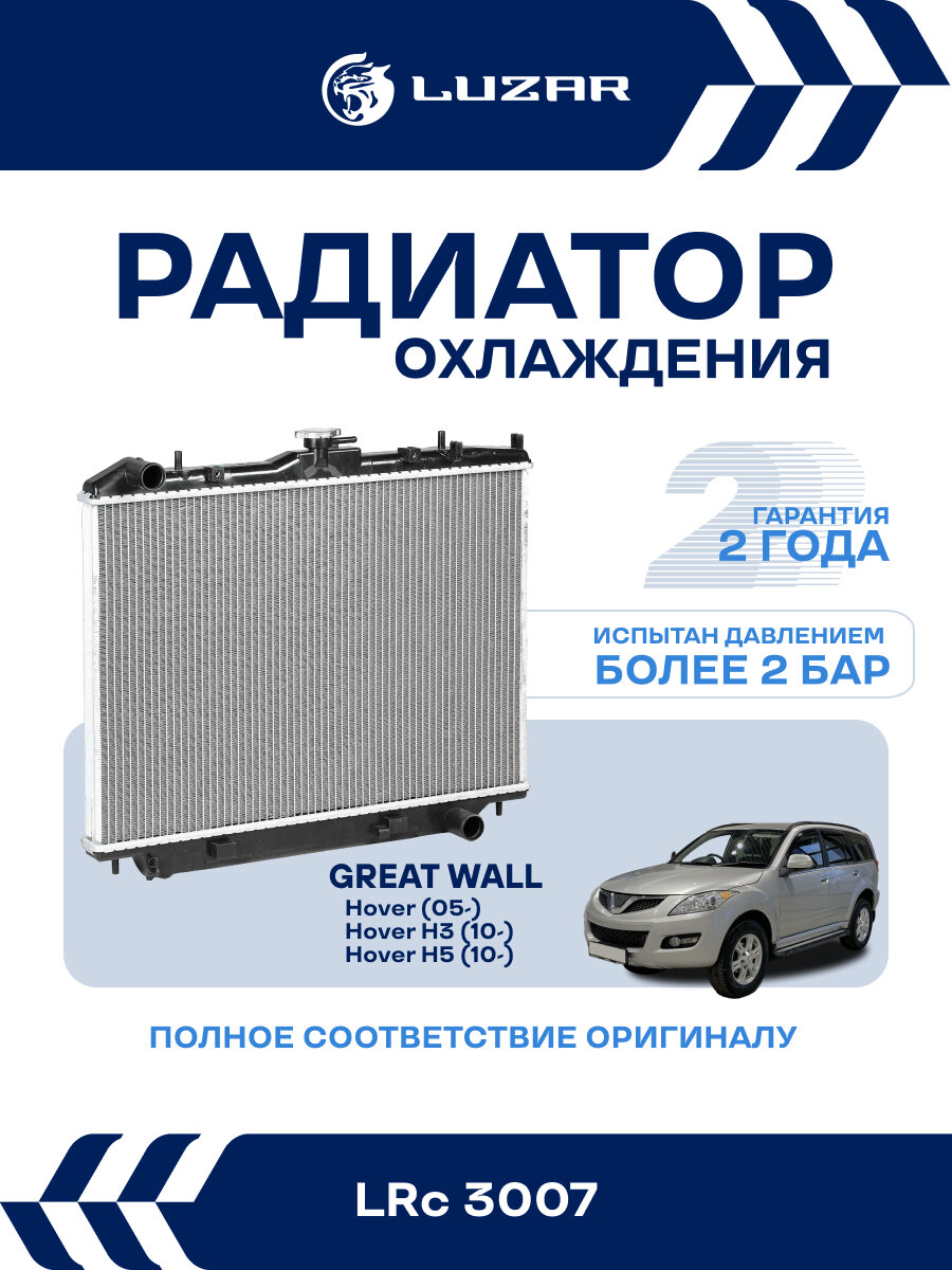 Радиатор охлаждения для автомобилей Great Wall Hover (05-)/Hover H3 (10-)/Hover Н5 (10-) LRc 3007 LUZAR