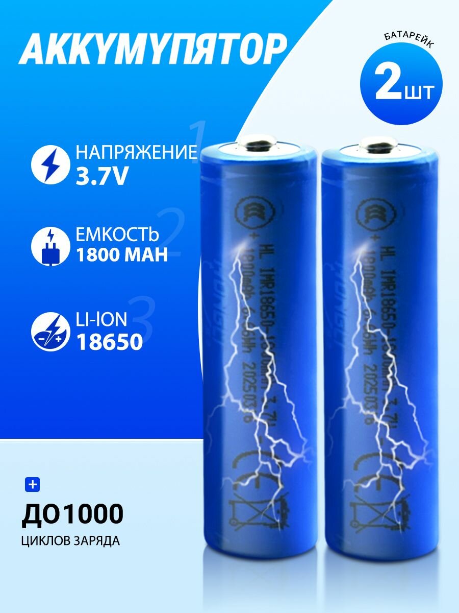 Аккумуляторная батарейка 18650, 3,7 В, 1800 мАч, 2 шт