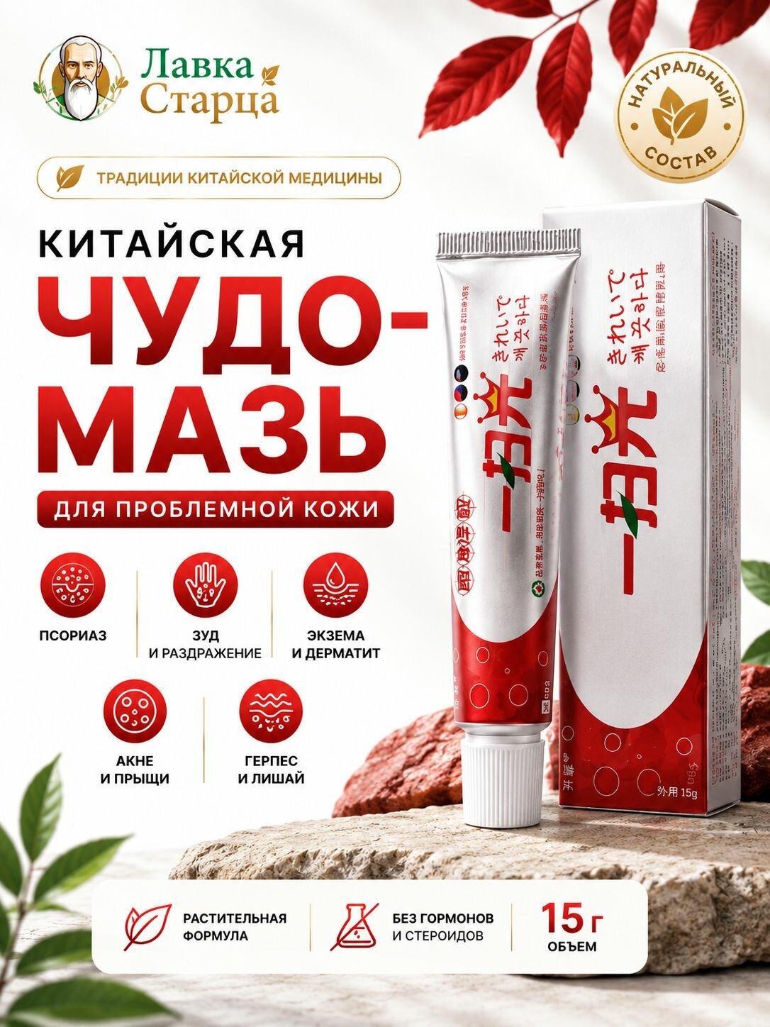 Китайская чудо-мазь от псориаза, дерматита и экземы, натуральная негормональная мазь для проблемной кожи, 15 г Лавка Старца
