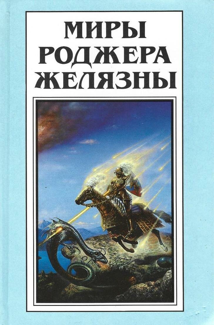 Миры Роджера Желязны. Том 25