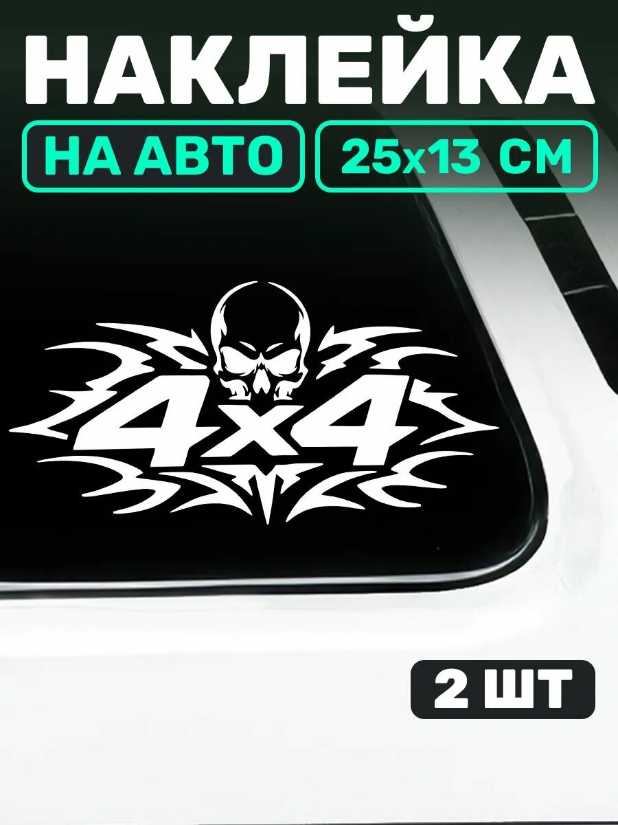 Виниловая наклейка на авто Off Road 4X4