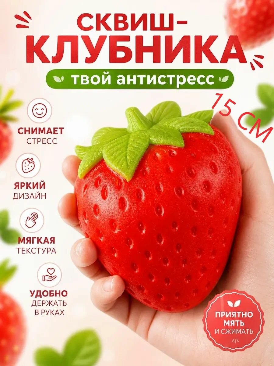 Сквиш анти-стресс Желейный , Игрушка "Клубника", 15 см, сквиш