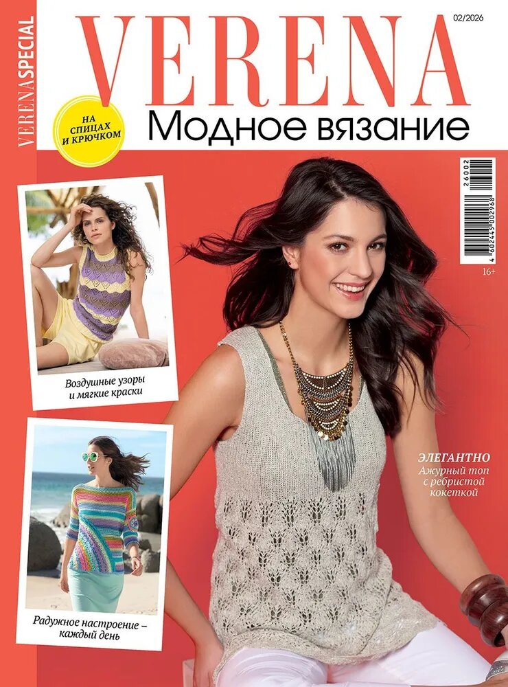 Журнал по вязанию Верена. Verena. Спецвыпуск. Модное вязание №2/2026