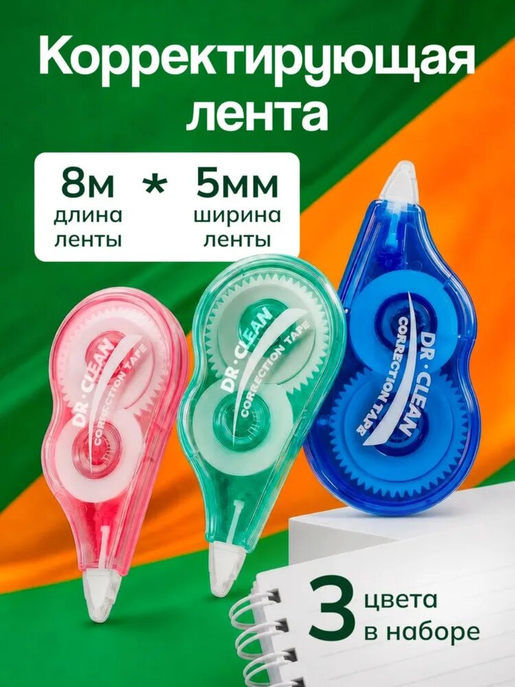 Корректор канцелярский / Корректирующая лента /  Штрих / Замазка, 8 м х 5 мм, набор 3 шт, Липляндия