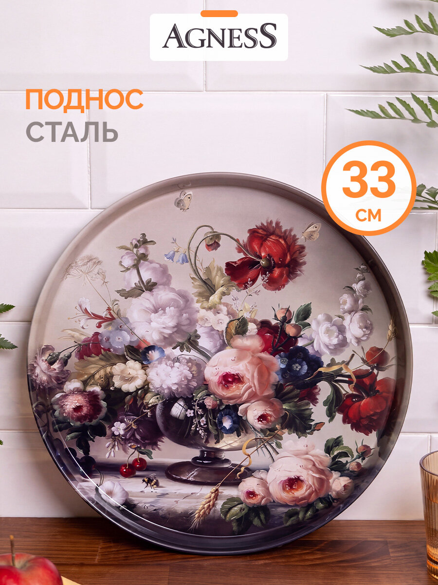 Поднос сервировочный из стали окрашенной Agness "Still Life" 33 см