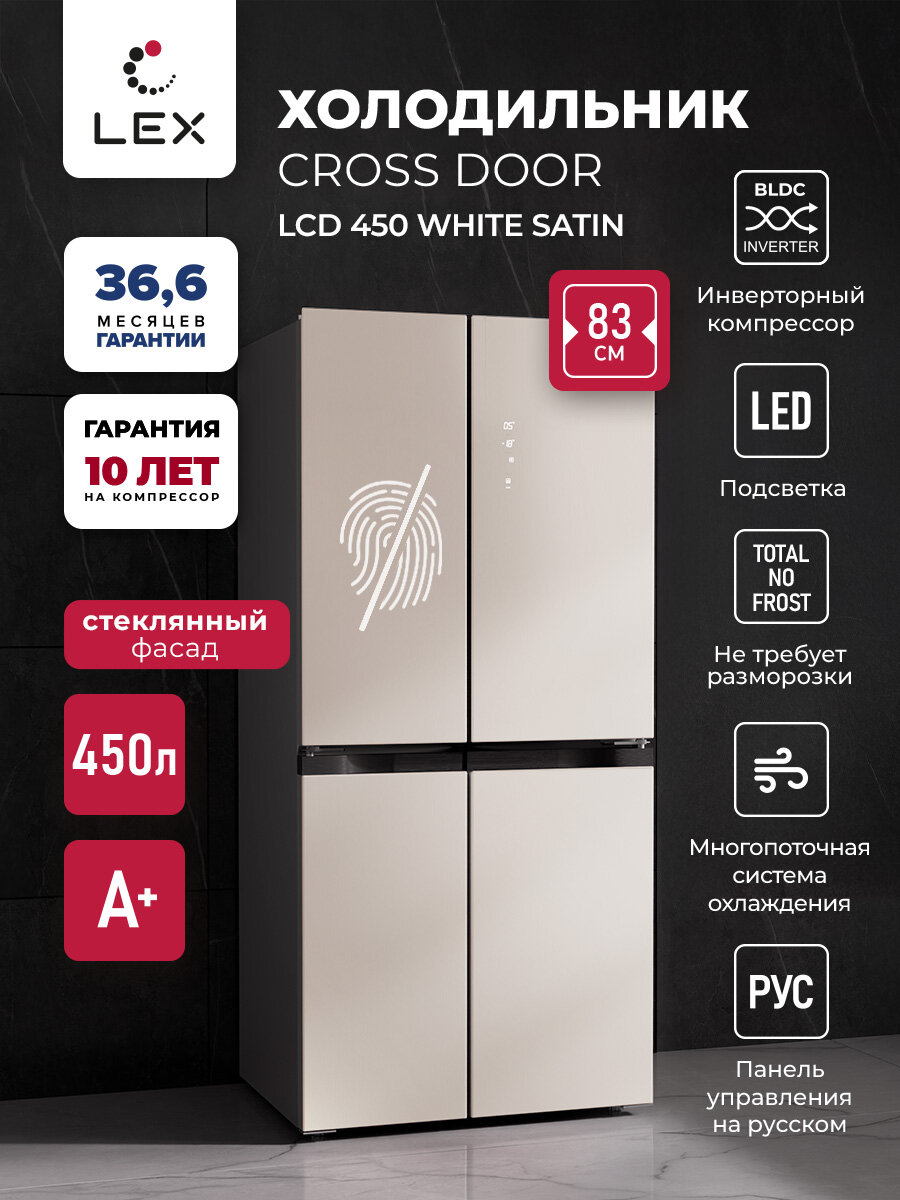 Холодильник трехкамерный отдельностоящий с инвертором LEX LCD450 white satin