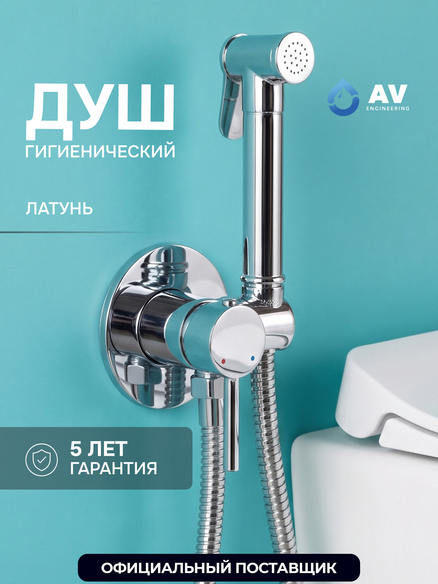 Гигиенический душ со смесителем AV Engineering SETA D25-A хром (AVSET01CH)