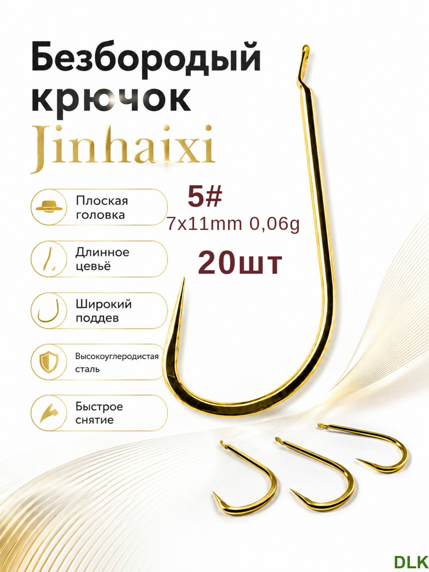 JinHaiXi_N_5#_20шт Крючок