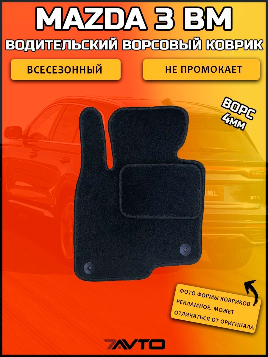 Водительский ворсовый коврик ЭКОном на Mazda 3 2013-2019 (BM) / Мазда 3