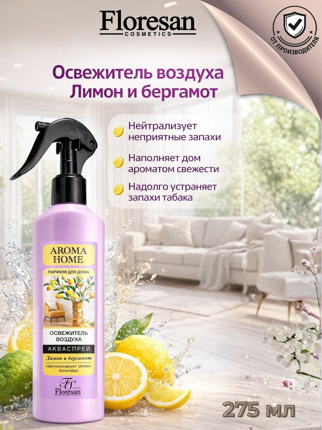 Floresan Освежитель воздуха цитрусовый заряд 275 мл