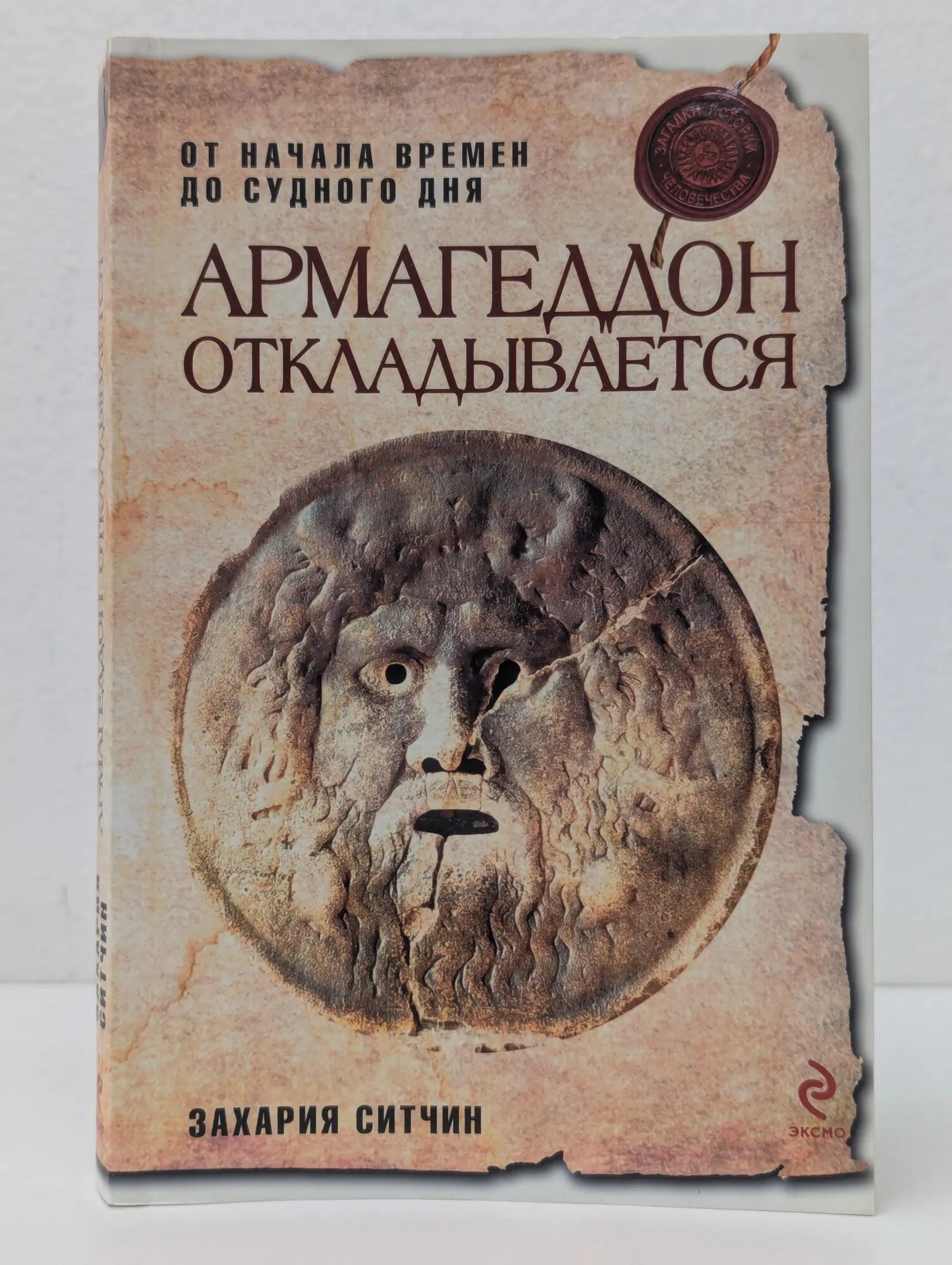 Загадки истории человечества. Армагеддон откладывается Ситчин Захария 2009