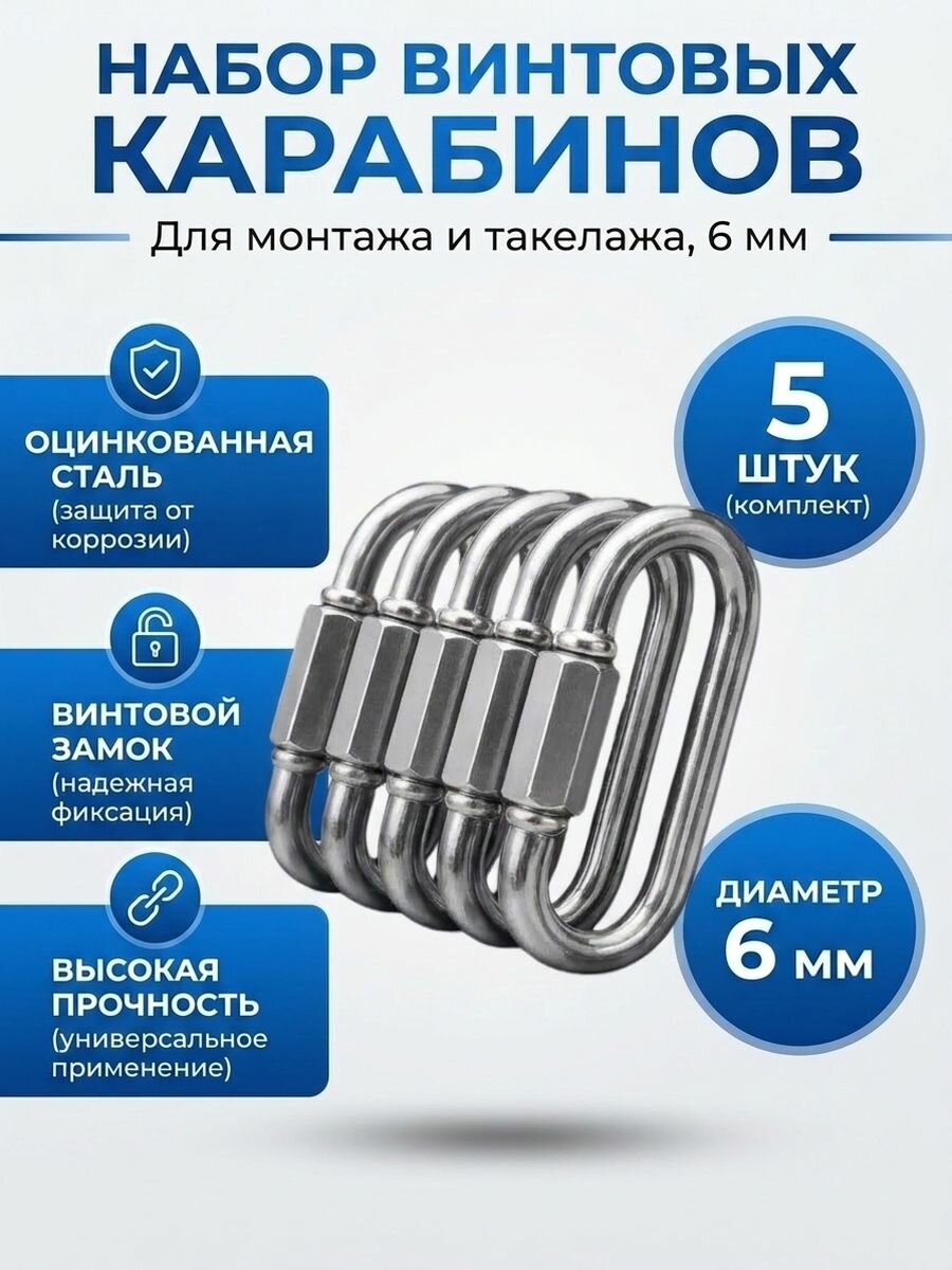 Карабин 5 мм (5шт) винтовой стальной универсальный, для крепления качелей, цепей
